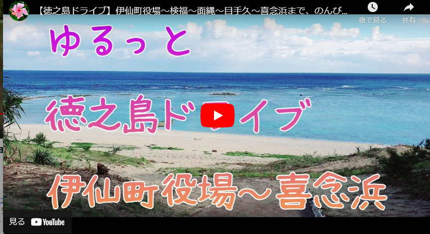 伊仙町役場～検福～面縄～目手久～喜念浜まで | 徳之島 じじとばばのブログ